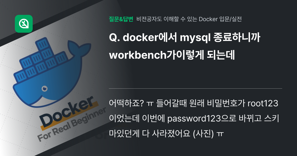 docker에서 mysql 종료하니까 workbench가이렇게 되... - 인프런 | 커뮤니티 질문&답변