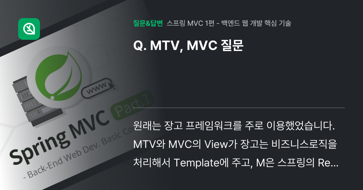 MTV, MVC 질문 - 인프런 | 커뮤니티 질문&답변
