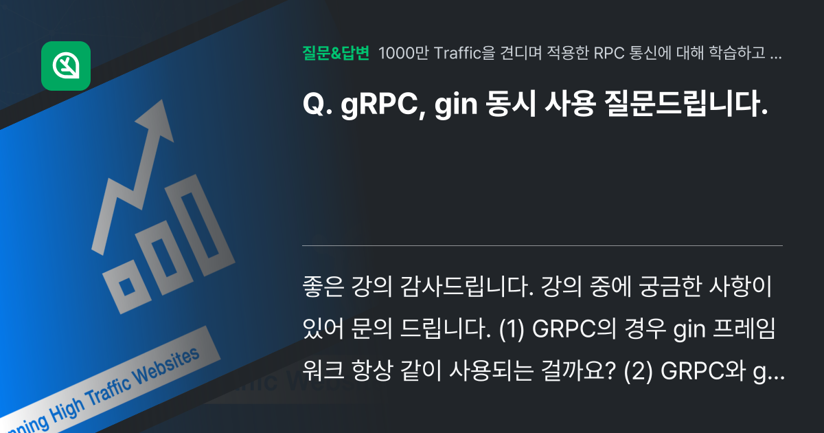 gRPC, gin 동시 사용 질문드립니다. - 인프런 | 커뮤니티 질문&답변