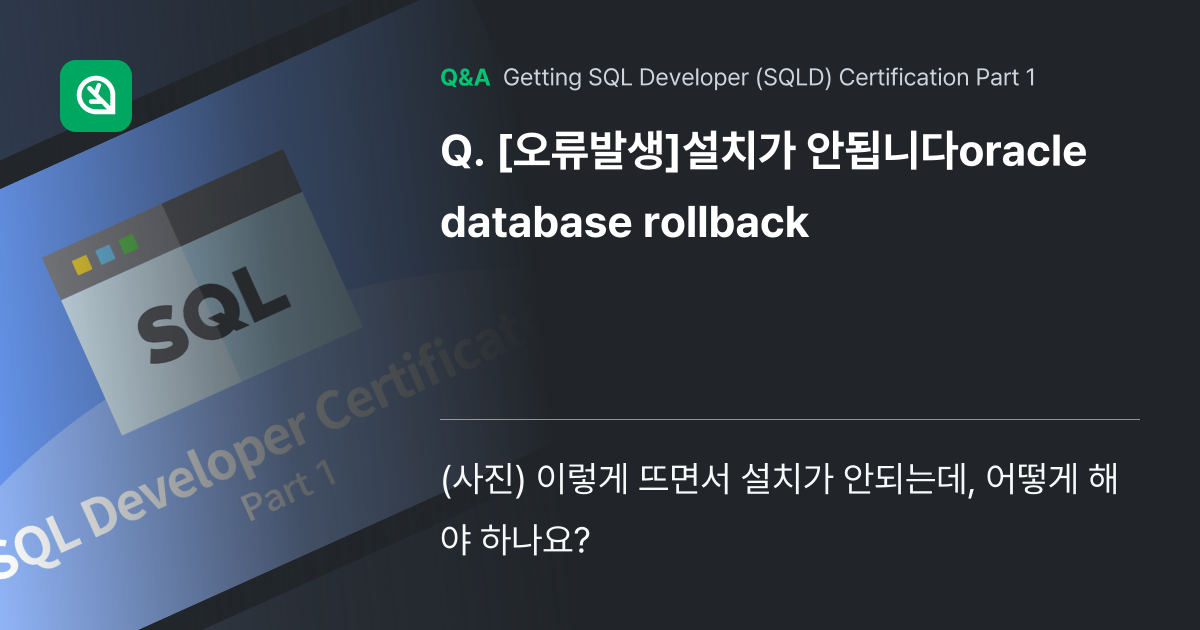 [오류발생]설치가 안됩니다oracle databas... - Inflearn | Community Q&A