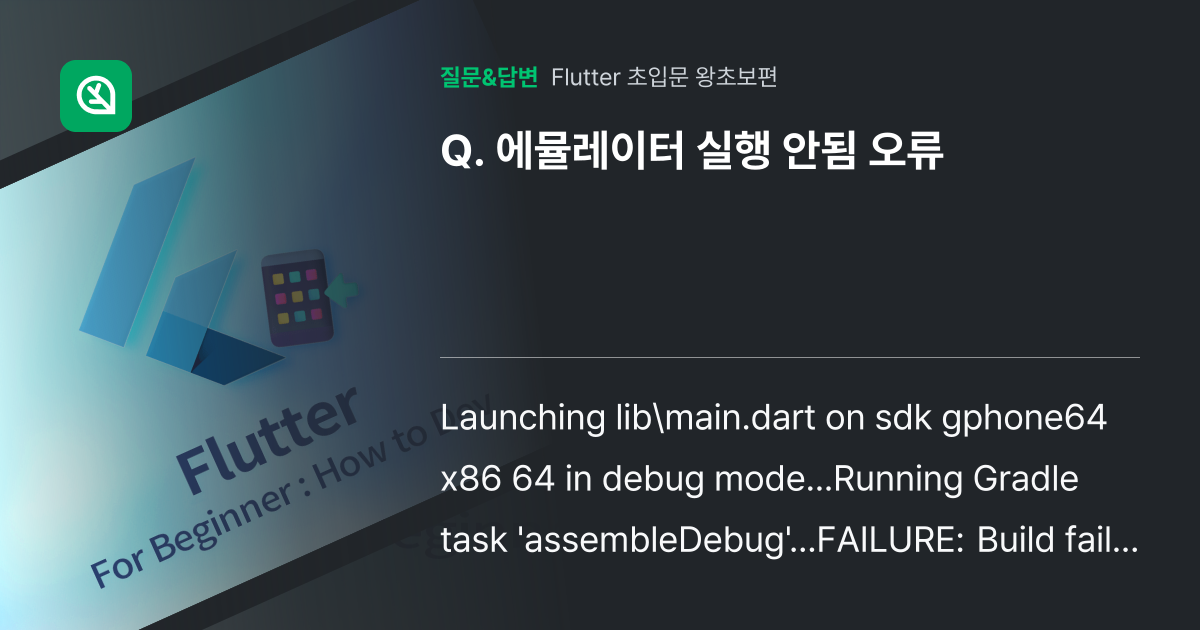 에뮬레이터 실행 안됨 오류 - 인프런 | 커뮤니티 질문&답변