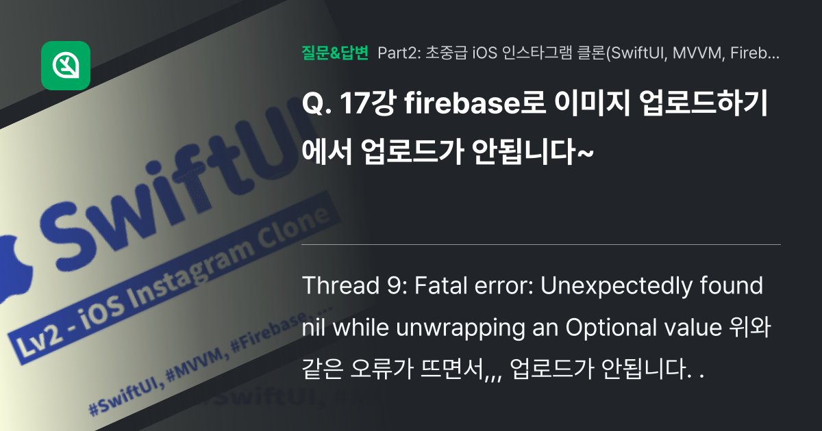 17강 firebase로 이미지 업로드하기에서 업로드가 안됩니다~ - 인프런 | 커뮤니티 질문&답변