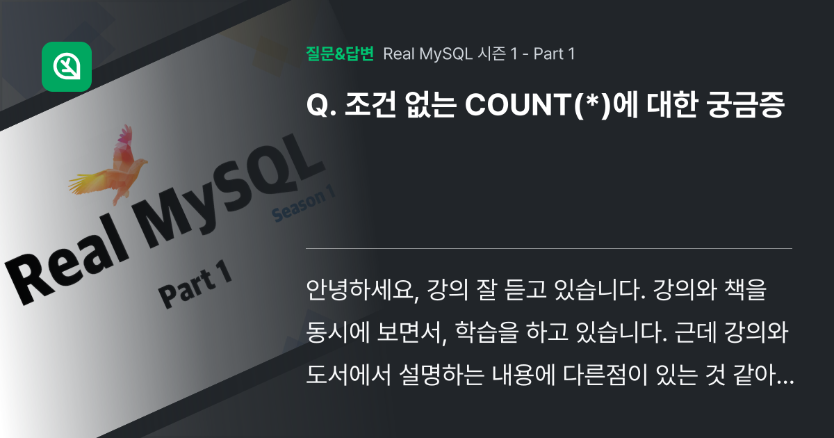 조건 없는 COUNT(*)에 대한 궁금증 - 인프런 | 커뮤니티 질문&답변