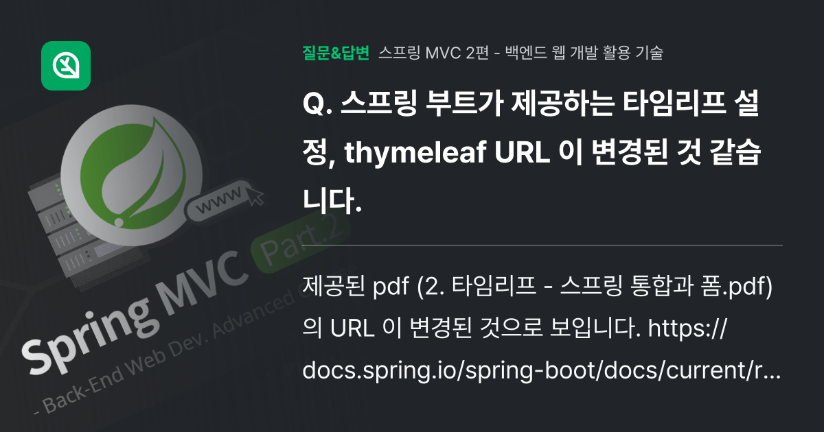 스프링 부트가 제공하는 타임리프 설정, thymeleaf URL ... - 인프런 | 커뮤니티 질문&답변