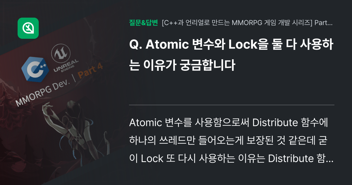 Atomic 변수와 Lock을 둘 다 사용하는 이유가 궁금합니다 - 인프런 | 커뮤니티 질문&답변