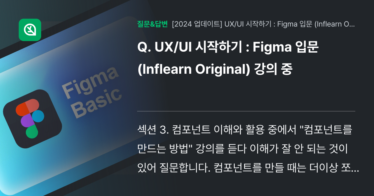 UX/UI 시작하기 : Figma 입문 (Inflearn Orig... - 인프런 | 커뮤니티 질문&답변
