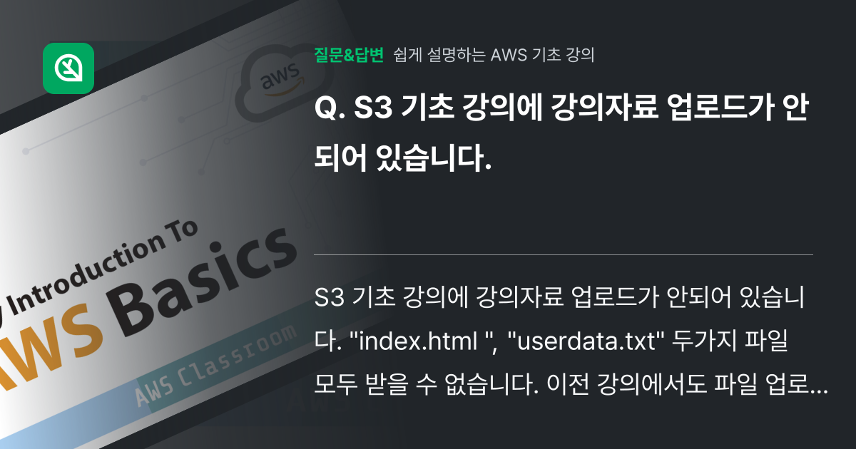 S3 기초 강의에 강의자료 업로드가 안되어 있습니다. - 인프런 | 커뮤니티 질문&답변