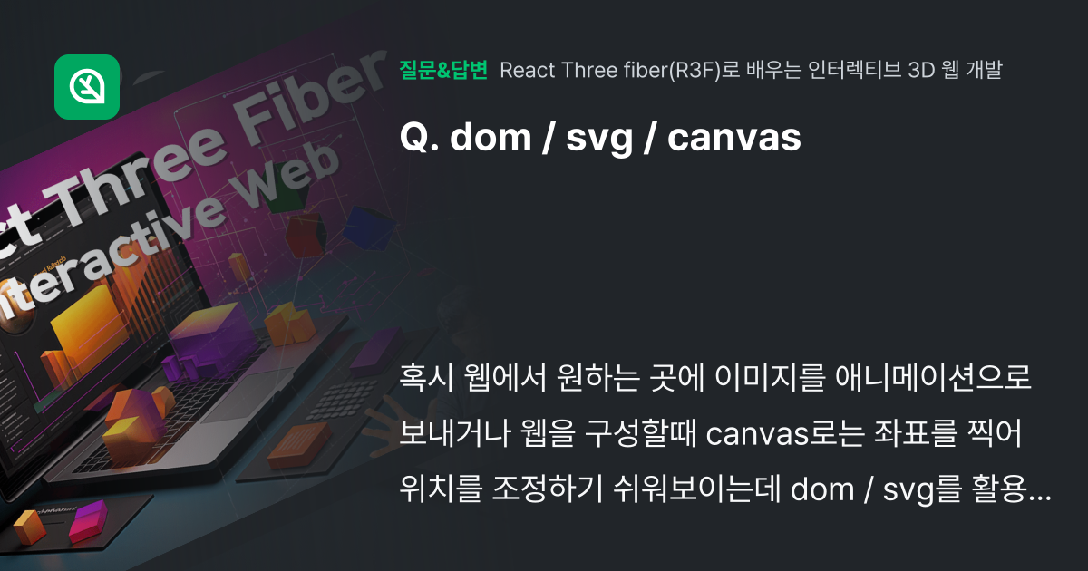 dom / svg / canvas - 인프런 | 커뮤니티 질문&답변