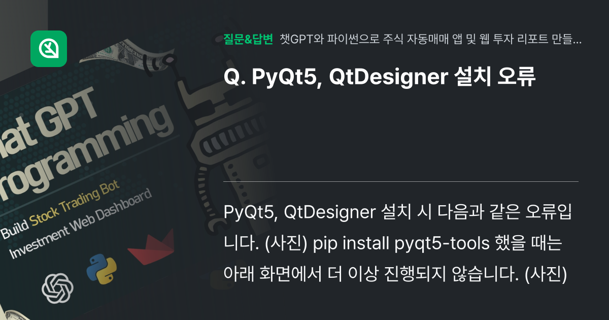 PyQt5, QtDesigner 설치 오류 - 인프런 | 커뮤니티 질문&답변
