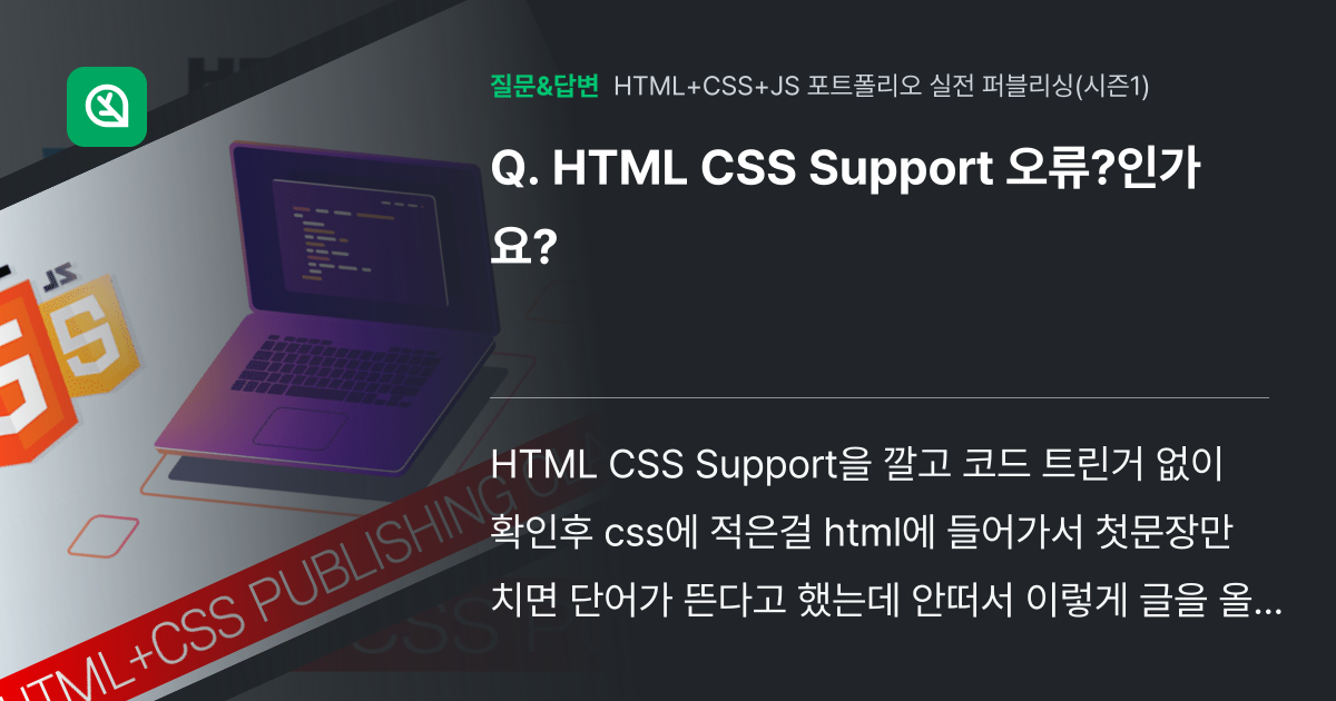HTML CSS Support 오류?인가요? - 인프런 | 커뮤니티 질문&답변