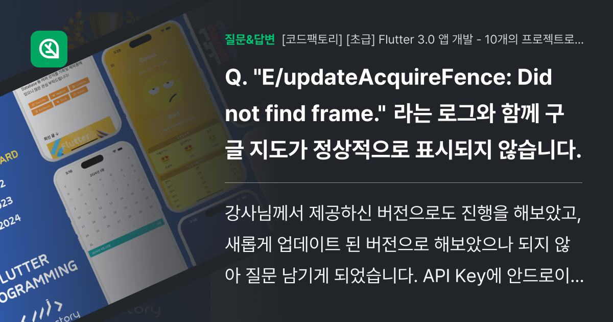 "E/updateAcquireFence: Did not find ... - 인프런 | 커뮤니티 질문&답변