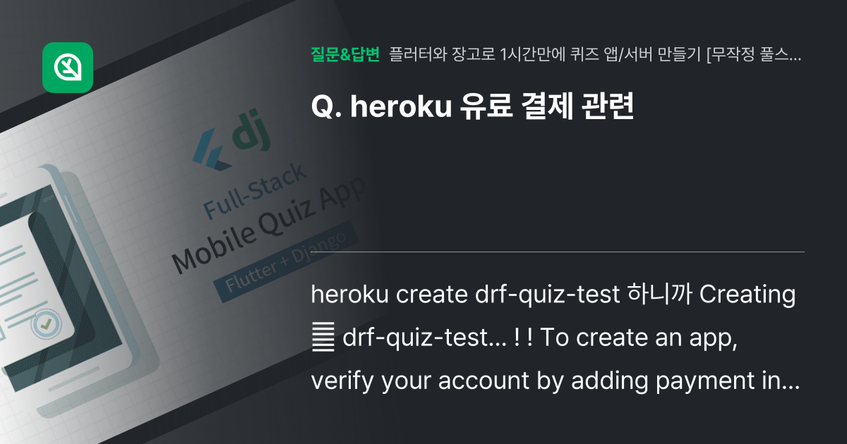 heroku 유료 결제 관련 - 인프런 | 커뮤니티 질문&답변