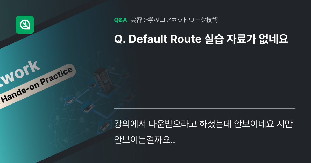 Default Route 실습 자료가 없네요 - Inflearn | コミュニティ Q&A