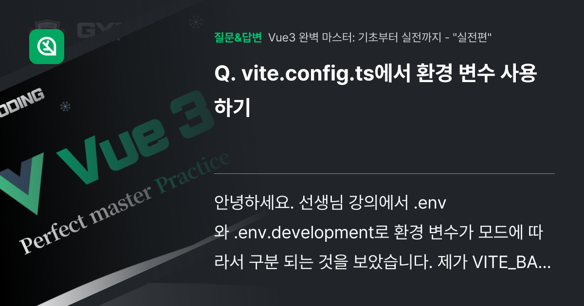 vite.config.ts에서 환경 변수 사용하기 - 인프런 | 커뮤니티 질문&답변