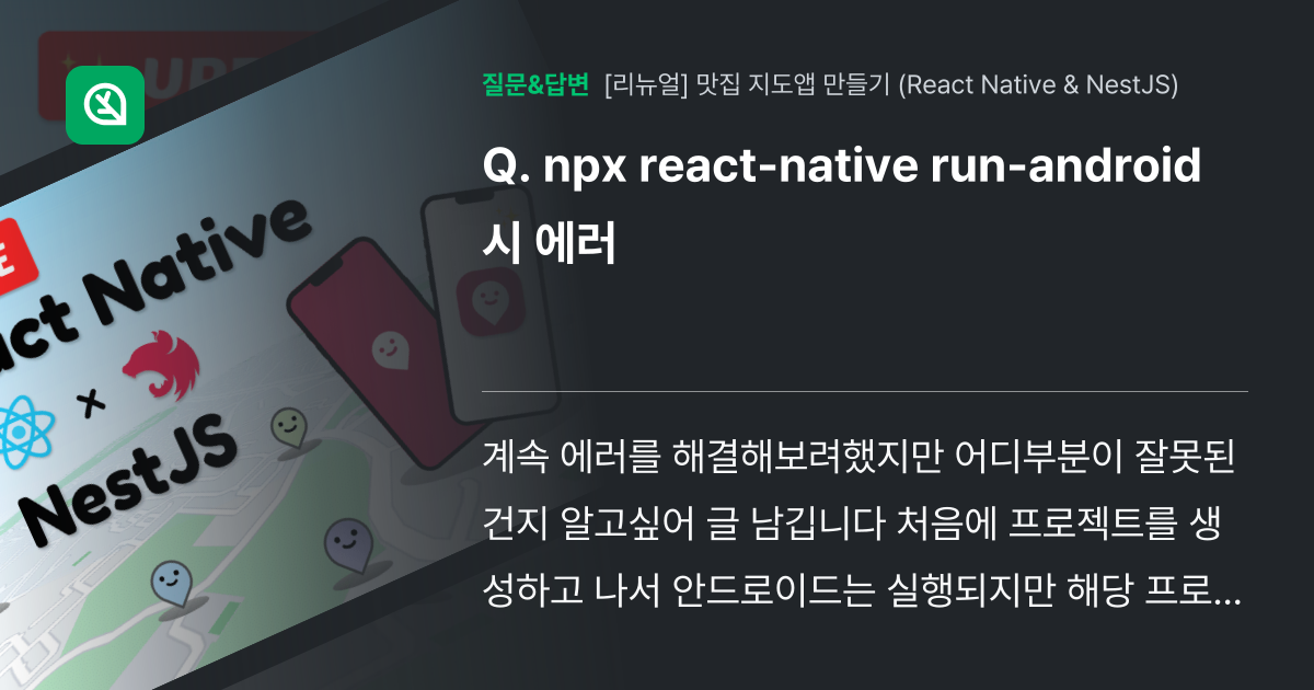 npx react-native run-android 시 에러 - 인프런 | 커뮤니티 질문&답변