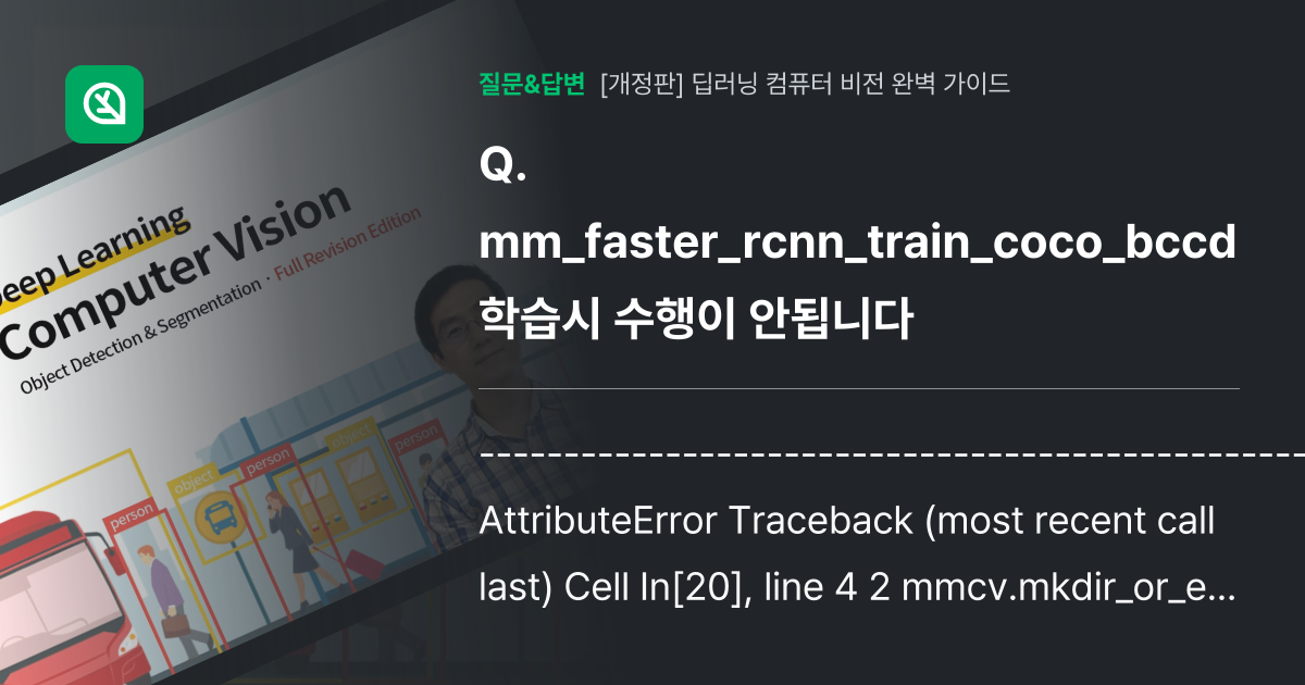 mm_faster_rcnn_train_coco_bccd 학습시 수... - 인프런 | 커뮤니티 질문&답변