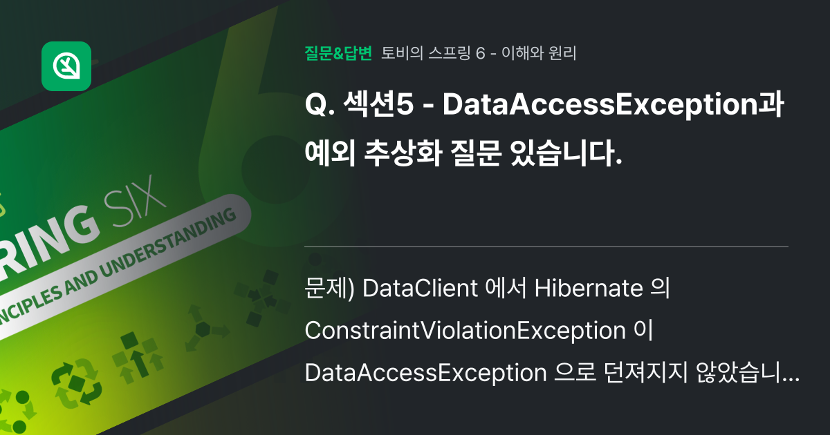 섹션5 - DataAccessException과 예외 추상화 질문... - 인프런 | 커뮤니티 질문&답변