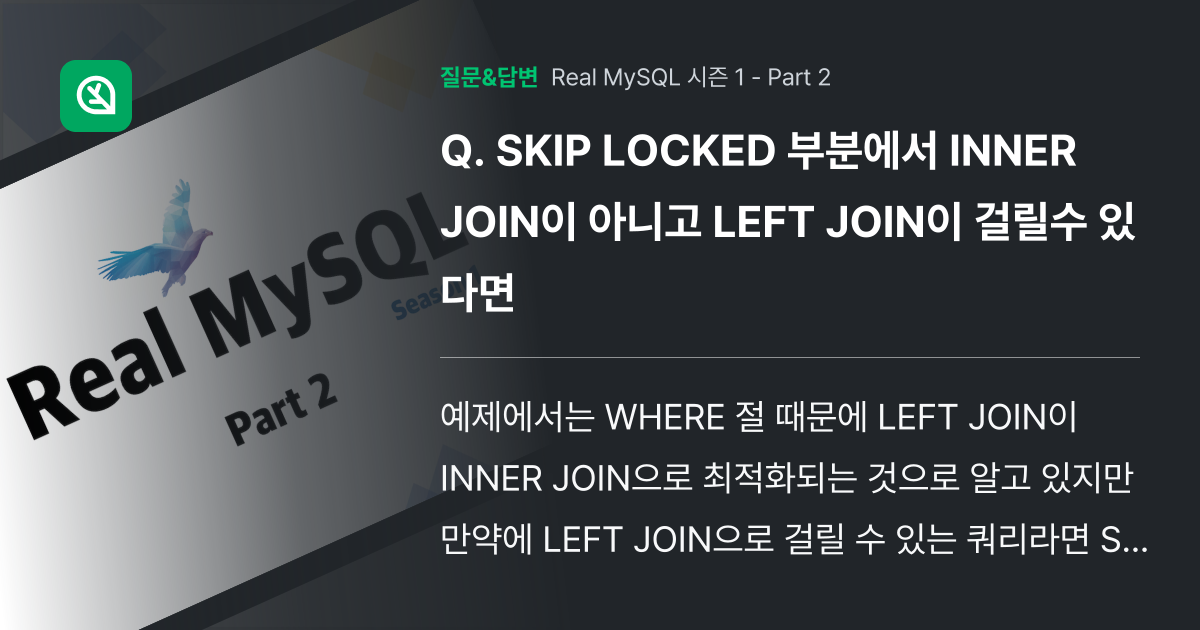 SKIP LOCKED 부분에서 INNER JOIN이 아니고 LEF... - 인프런 | 커뮤니티 질문&답변