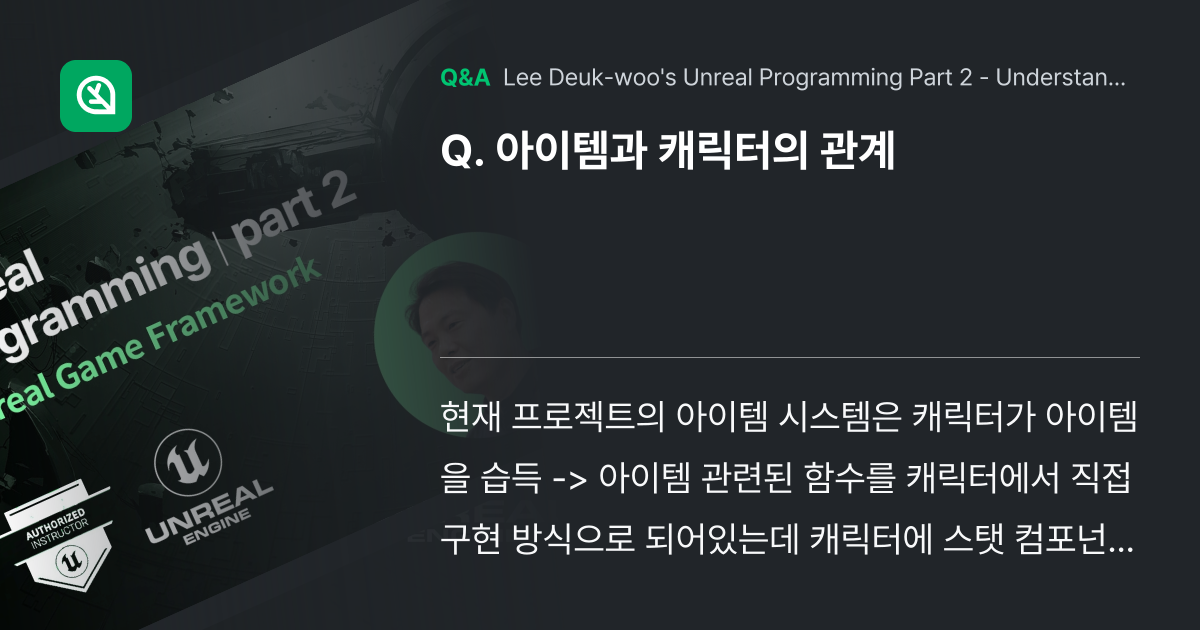 아이템과 캐릭터의 관계 - Inflearn | Community Q&A