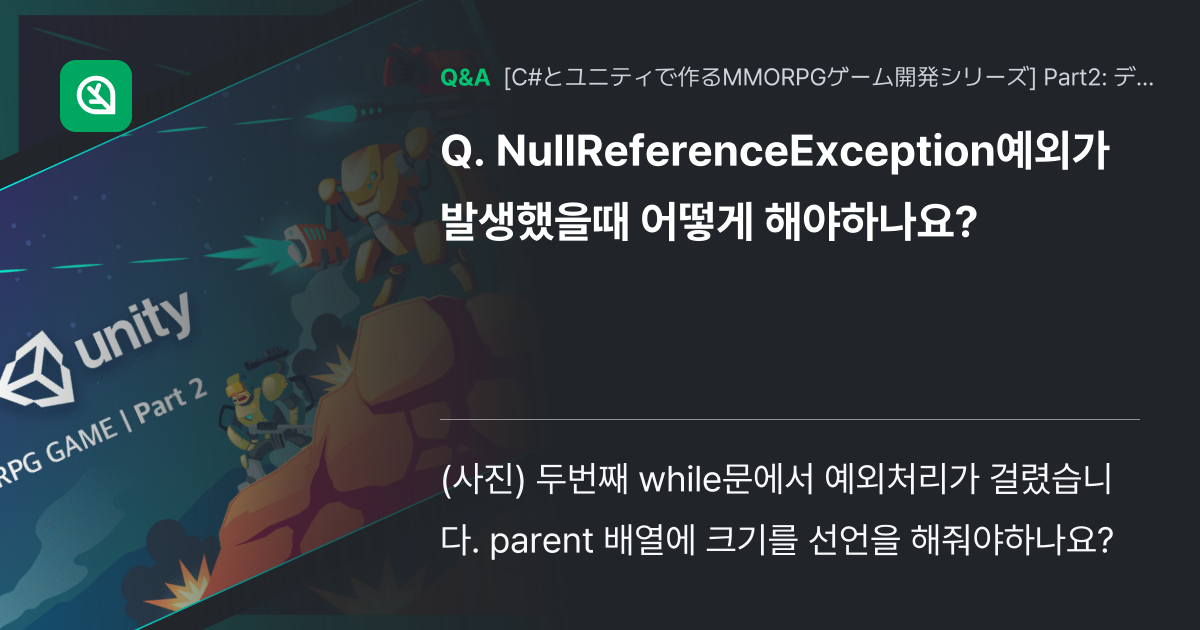 NullReferenceException예외가 발생했을때... - Inflearn | コミュニティ Q&A