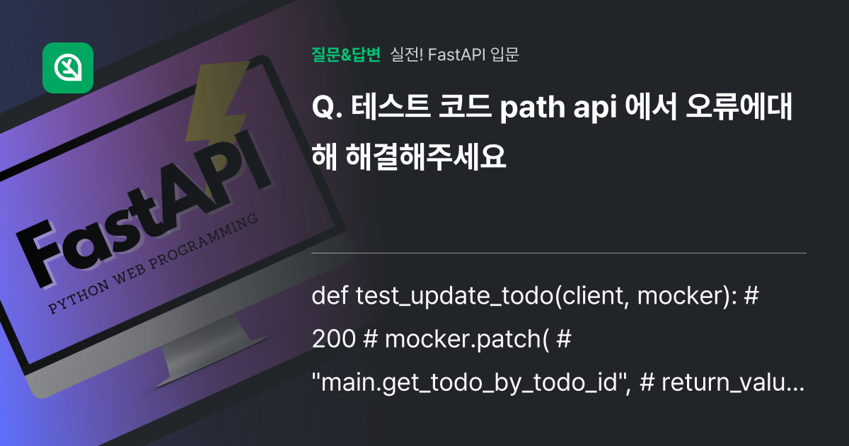 테스트 코드 path api 에서 오류에대해 해결해주세요 - 인프런 | 커뮤니티 질문&답변