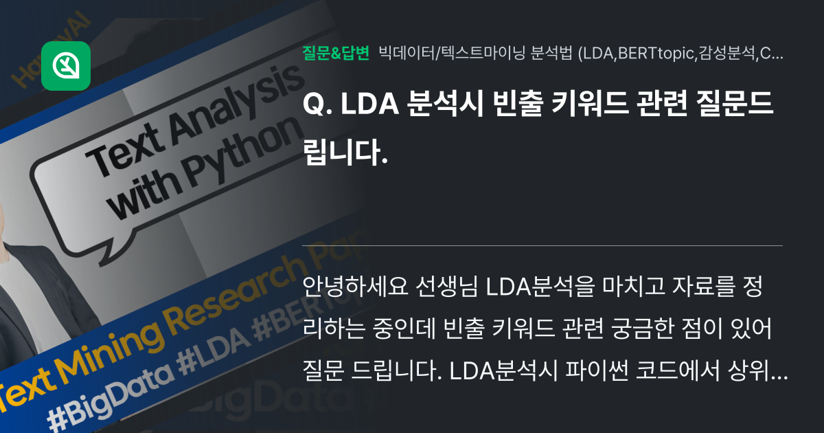 LDA 분석시 빈출 키워드 관련 질문드립니다. - 인프런 | 커뮤니티 질문&답변
