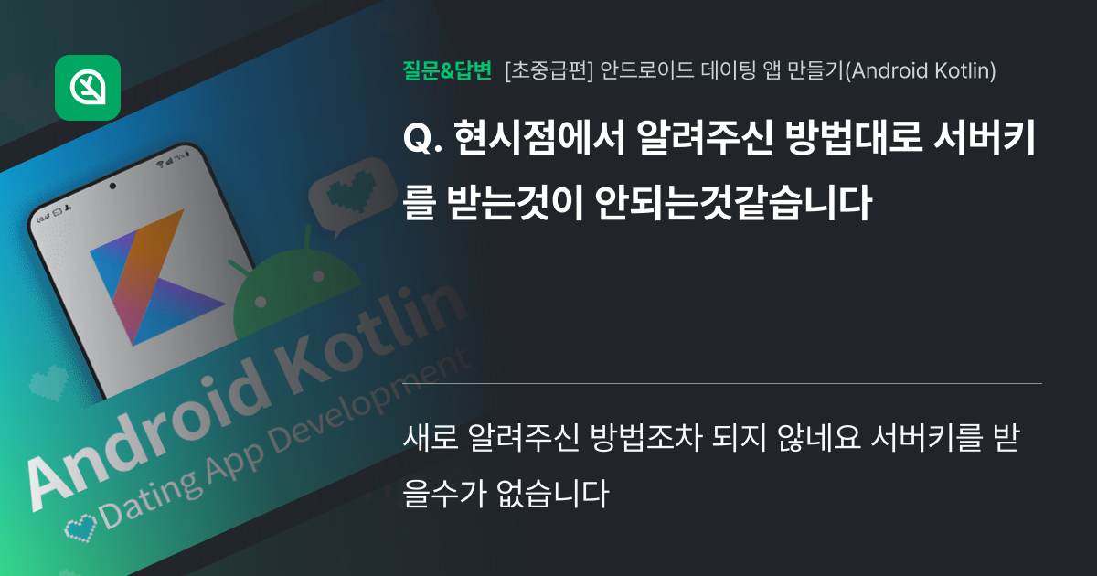 현시점에서 알려주신 방법대로 서버키를 받는것이 안되는것같습니다 - 인프런 | 커뮤니티 질문&답변