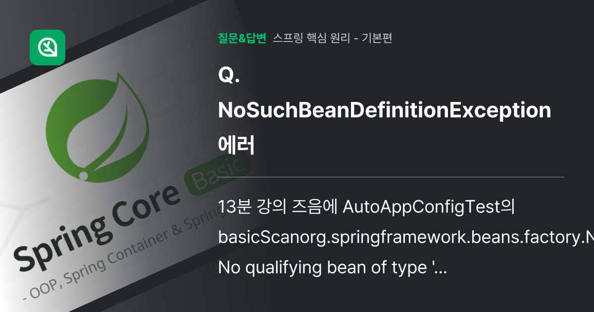 NoSuchBeanDefinitionException 에러 - 인프런 | 커뮤니티 질문&답변