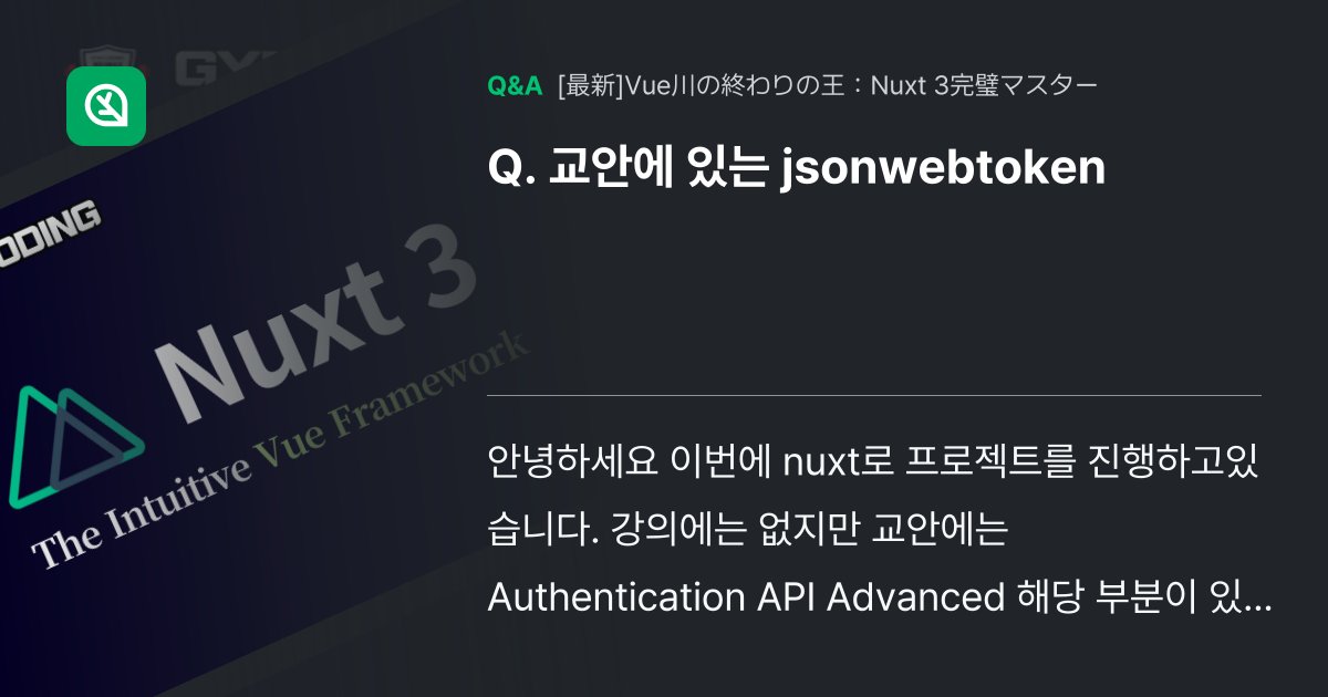 교안에 있는 jsonwebtoken - Inflearn | コミュニティ Q&A