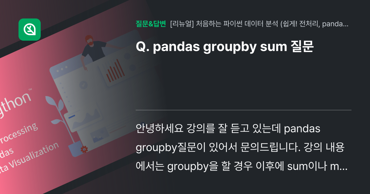 pandas groupby sum 질문 - 인프런 | 커뮤니티 질문&답변