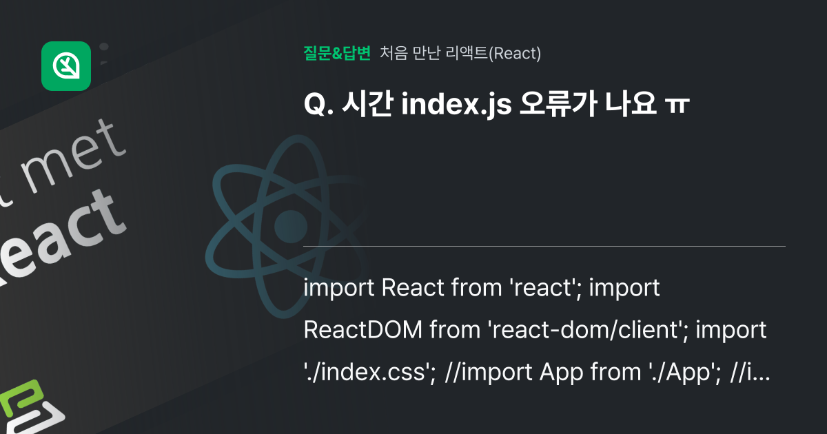 시간 index.js 오류가 나요 ㅠ - 인프런 | 커뮤니티 질문&답변
