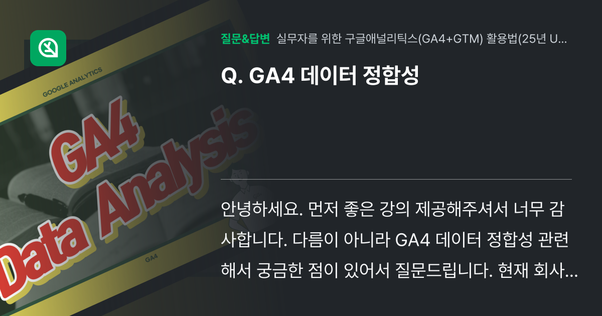 GA4 데이터 정합성 - 인프런 | 커뮤니티 질문&답변
