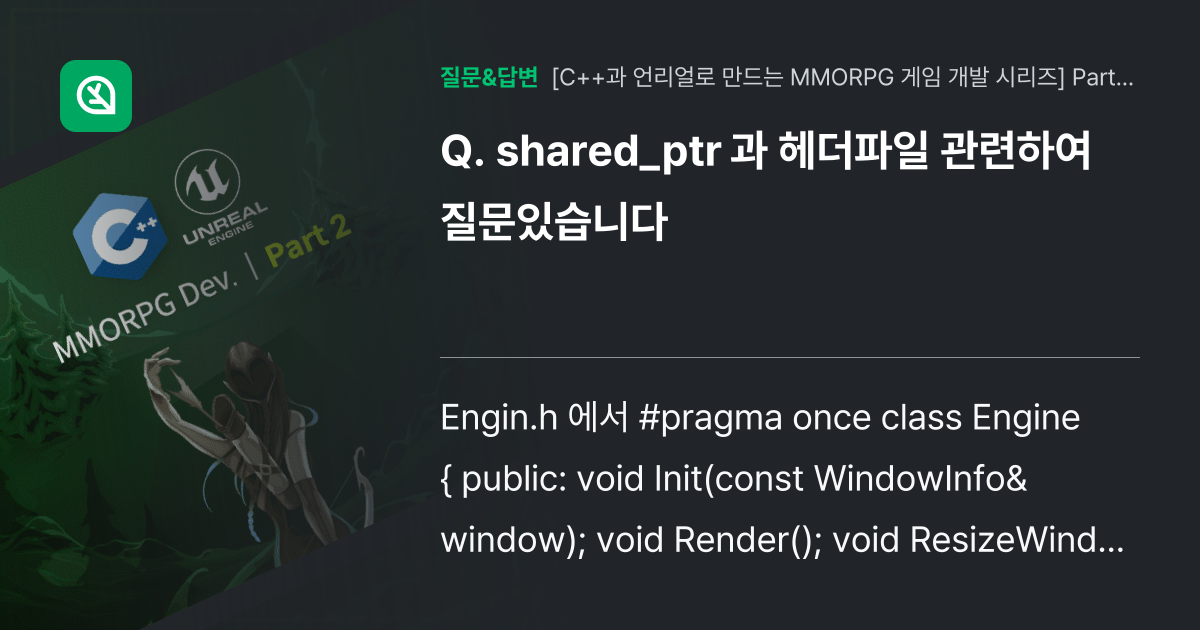 shared_ptr 과 헤더파일 관련하여 질문있습니다 - 인프런 | 커뮤니티 질문&답변