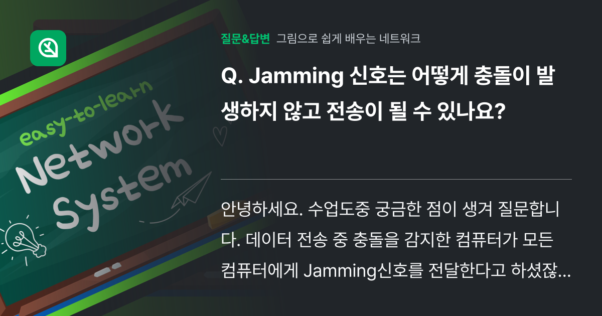 Jamming 신호는 어떻게 충돌이 발생하지 않고 전송이 될 수 ... - 인프런 | 커뮤니티 질문&답변