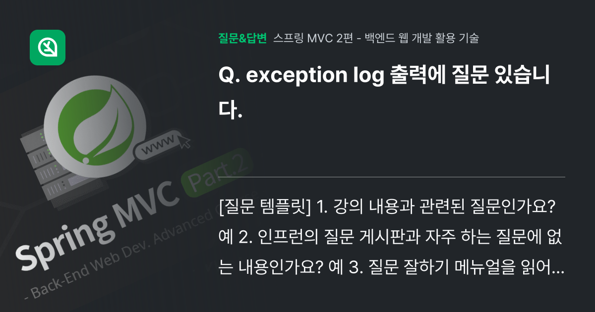 exception log 출력에 질문 있습니다. - 인프런 | 커뮤니티 질문&답변