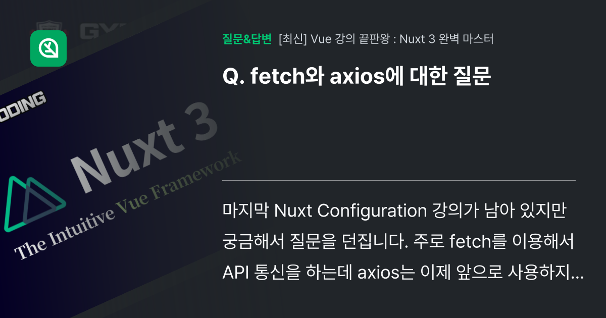 fetch와 axios에 대한 질문 - 인프런 | 커뮤니티 질문&답변