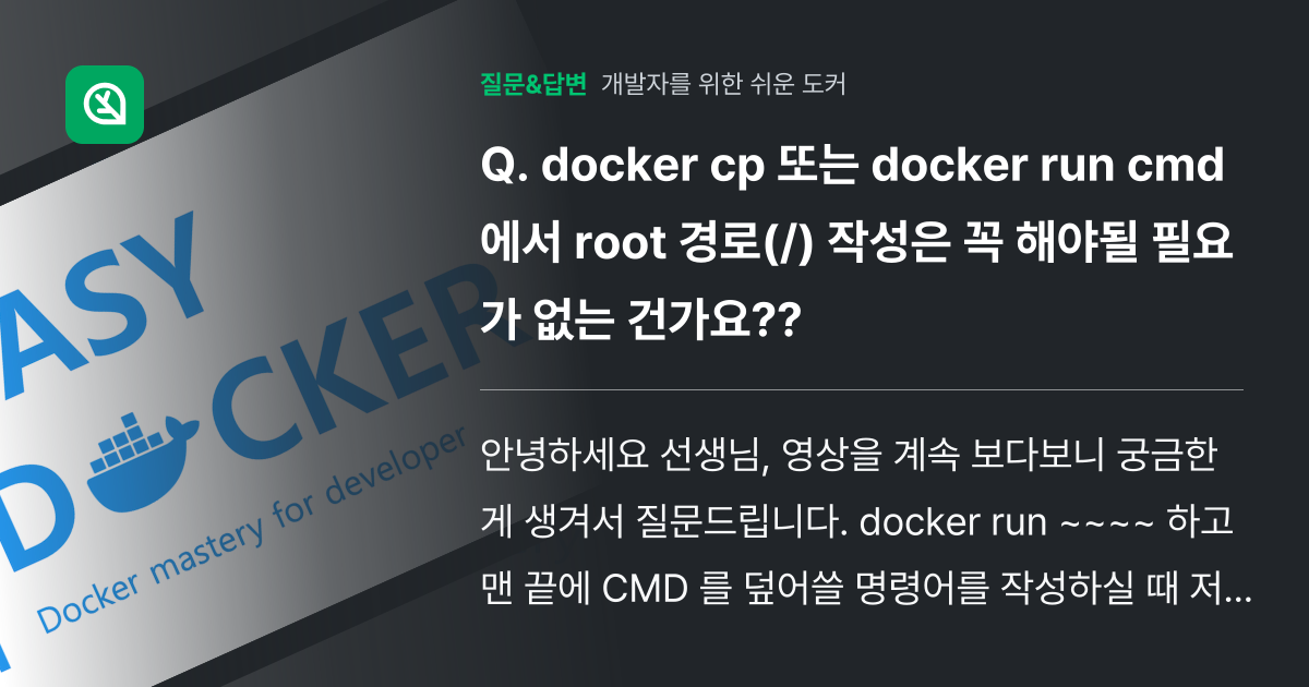 Docker Cp 또는 Docker Run Cmd 에서 Root 인프런 커뮤니티 질문and답변