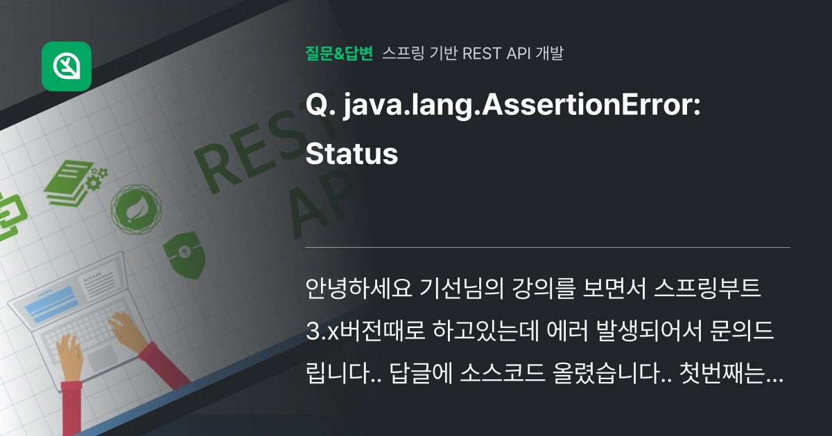 java.lang.AssertionError: Status - 인프런 | 커뮤니티 질문&답변 java.lang.AssertionError: Status - 인프런 | 커뮤니티 질문&답변