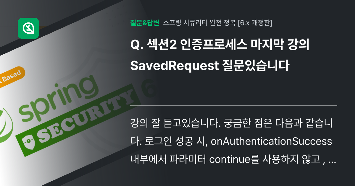 섹션2 인증프로세스 마지막 강의 SavedRequest 질문있습니... - 인프런 | 커뮤니티 질문&답변