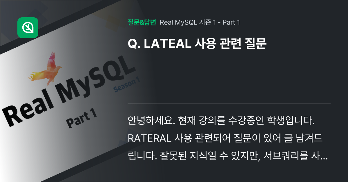 LATEAL 사용 관련 질문 - 인프런 | 커뮤니티 질문&답변