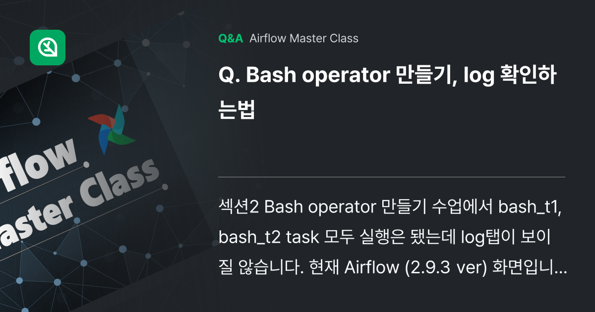 Bash operator 만들기, log 확인하는법 - Inflearn | Community Q&A