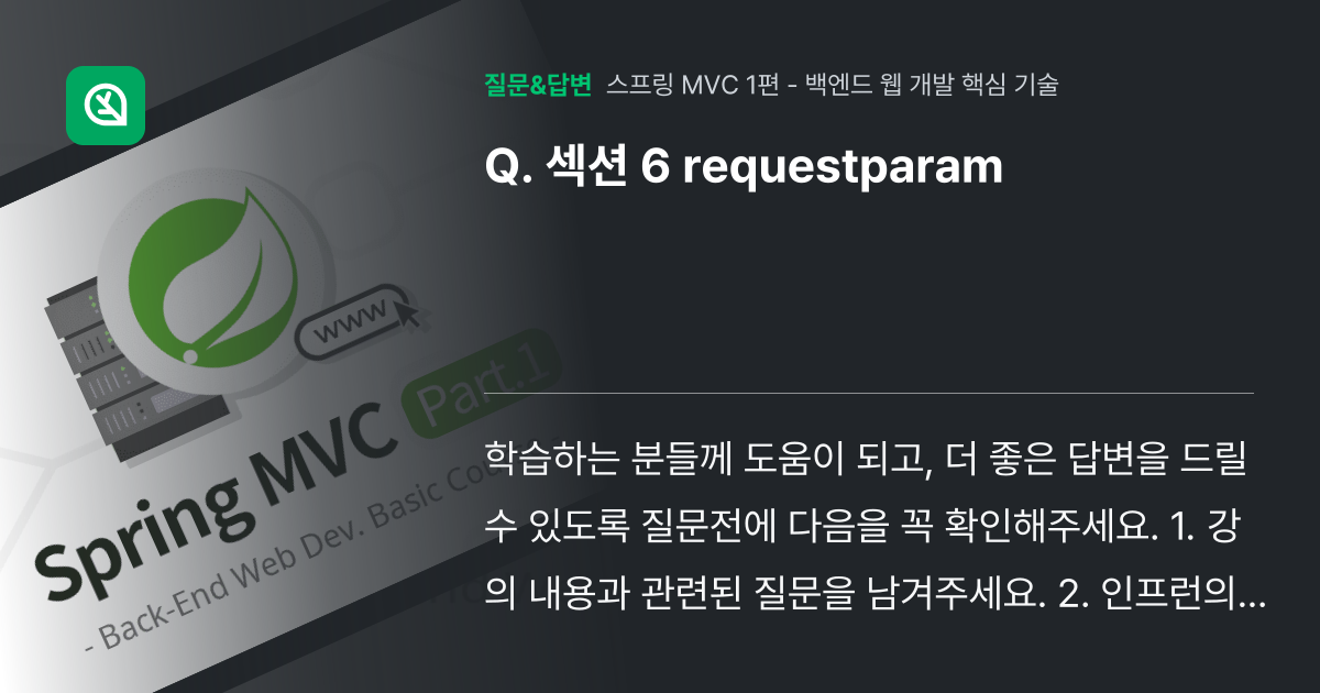섹션 6 requestparam - 인프런 | 커뮤니티 질문&답변