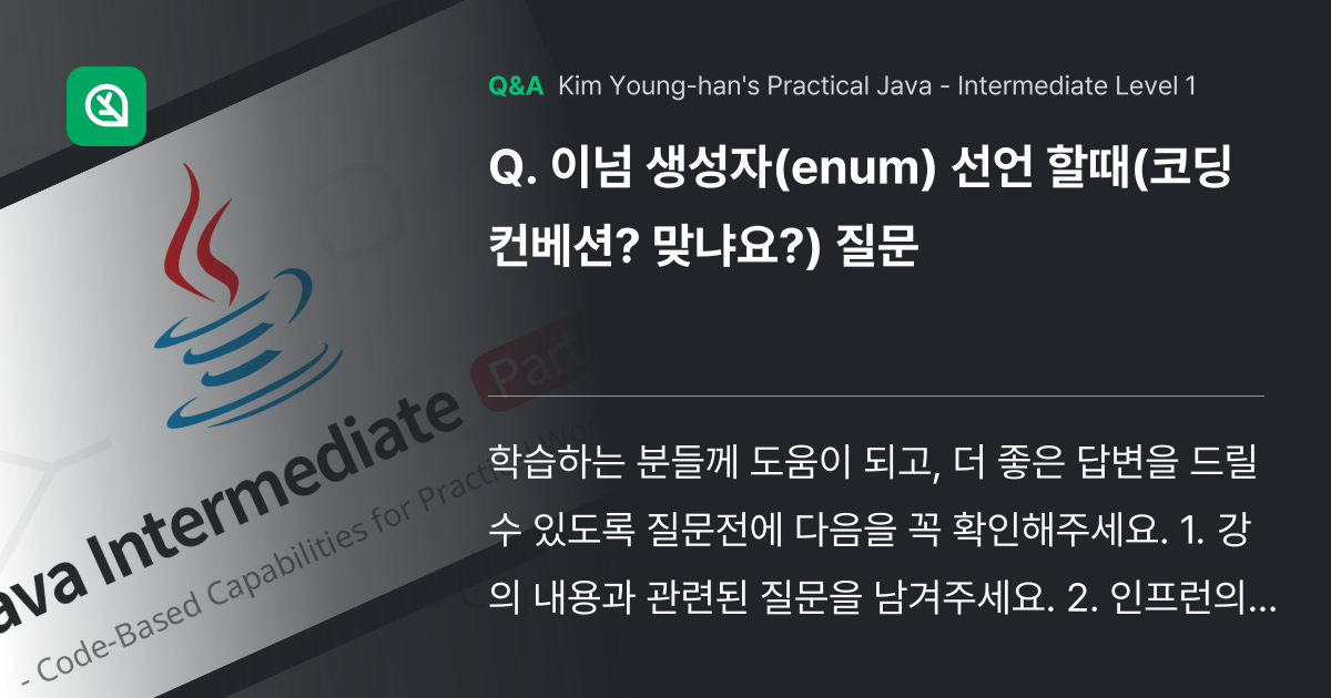 이넘 생성자(enum) 선언 할때(코딩 컨베션? 맞... - Inflearn | Community Q&A