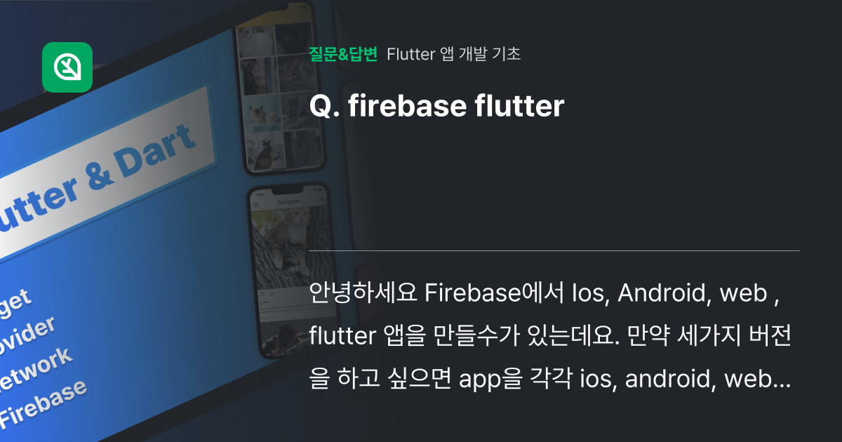 firebase flutter - 인프런 | 커뮤니티 질문&답변
