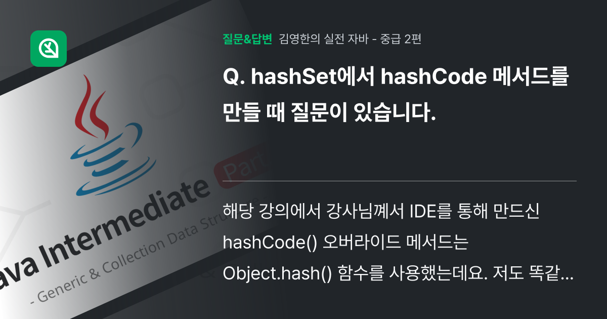 hashSet에서 hashCode 메서드를 만들 때 질문이 있습니... - 인프런 | 커뮤니티 질문&답변