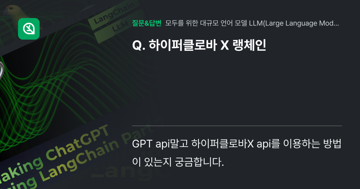 하이퍼클로바 X 랭체인 - 인프런 | 커뮤니티 질문&답변