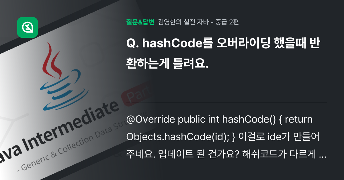 hashCode를 오버라이딩 했을때 반환하는게 틀려요. - 인프런 | 커뮤니티 질문&답변