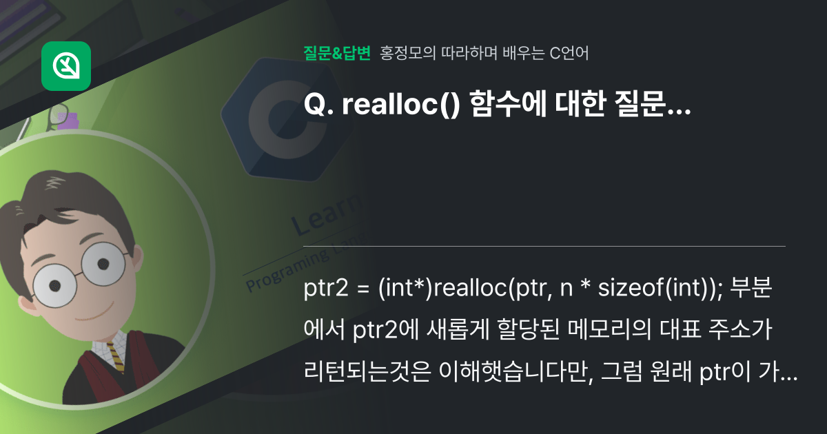 realloc() 함수에 대한 질문... - 인프런 | 커뮤니티 질문&답변