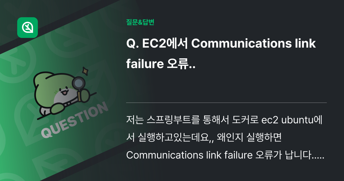 EC2에서 Communications link failure 오류... - 인프런 | 커뮤니티 질문&답변
