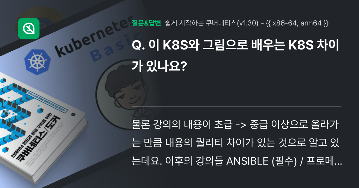 이 K8S와 그림으로 배우는 K8S 차이가 있나요? - 인프런 | 커뮤니티 질문&답변